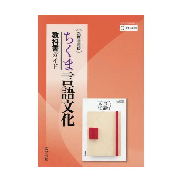 筑摩書房刊『ちくま言語文化』（言文143-901）対応教科書ガイド筑摩書房刊『ちくま言語文化』（言文143-901）対応教科書ガイド<br>翔文社筑摩書房2026年03月ゲンブン１４３−９０１　キョウカショショウブンシャ/