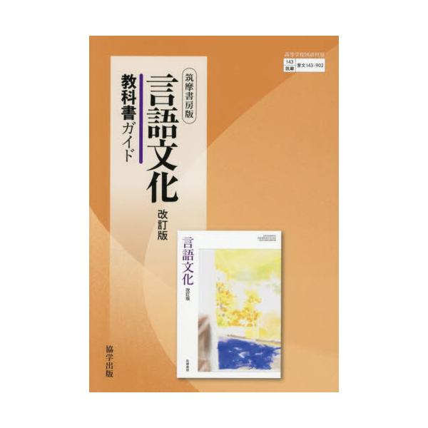 筑摩書房刊『言語文化　改訂版』（言文143-902）対応教科書ガイド筑摩書房刊『言語文化　改訂版』（言文143-902）対応教科書ガイド<br>筑摩書房2026年03月キヨウカシヨガイドチクマバン９０２ゲンゴブンカ/