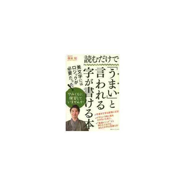 <br>根本　知　著阪急コミュニケーションズ2014年04月ヨム　ダケ　デ　ウマイ　ト　イワレル　ジ　ガ　カケル　ホンネモト　サトシ/