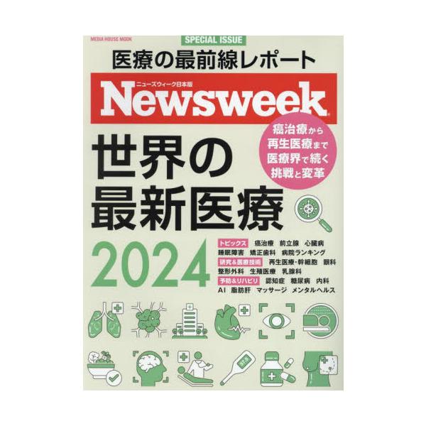 <br>阪急コミュニケーションズ2024年03月２０２４　セカイ　ノ　サイシン　イリヨウ/