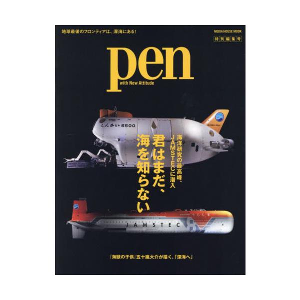 世界中の海を調査できる最先端の機器と日本最高峰の研究者が集まるJAMSTECを総力取材した「海」の特集。<br>阪急コミュニケーションズ2025年07月キミハマダウミヲシラナイ/