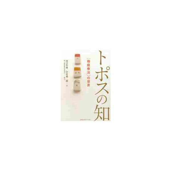 <br>河合　隼雄　著阪急コミュニケーションズ2017年03月シン　シンソウバン　トポス　ノ　チ　ハコニワ　リヨウホウ　ノ　セカイカワイ　ハヤオ/