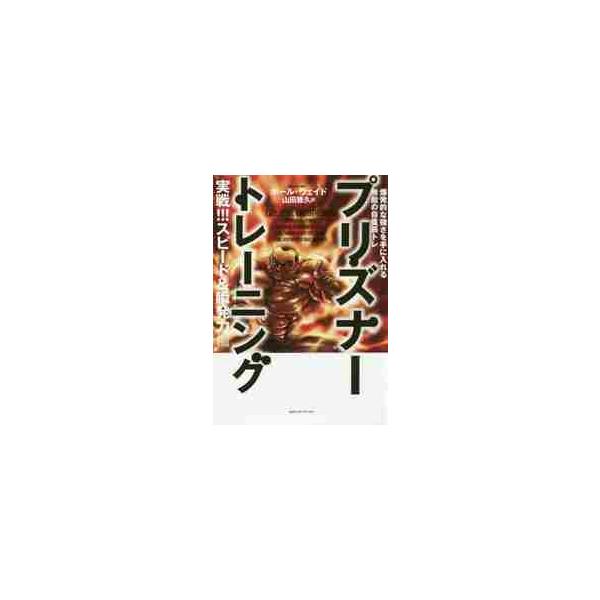 大好評 『プリズナートレーニング』 シリーズ第３弾！超高速で体を動かし爆発的なパワーをいつでも発揮できる体のつくり方を紹介。シリーズ累計15万部突破！<br>アメリカの刑務所に伝わる肉体鍛錬法をメソッド化した実践書の第三弾が登場...