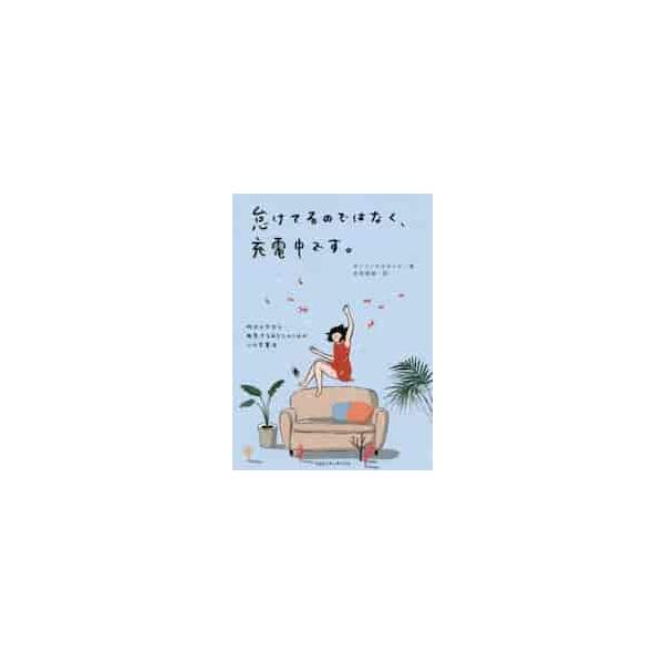 心が疲れてしまった あなたへ贈る「無気力」におそわれたときの充電法。むなしい心を満たす「心の充電法」を伝える一冊です。人に迷惑をかけないように、<br> 「普通の大人」でいるために、<br> 気を張り詰めることに疲れ...