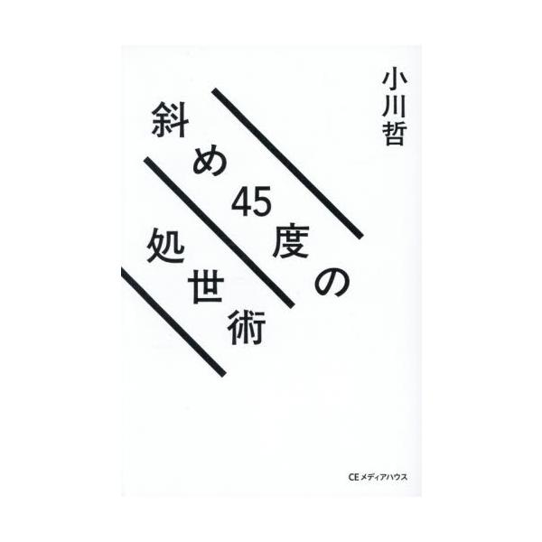 小川哲、初エッセイ！世間から2cm浮いてる“SF作家”が贈る苦笑いと共感が止まらないひねくれ者の処世術<br>小川哲阪急コミュニケーションズ2026年04月ナナメ４５ドノシヨセイジユツオガワサトシ/