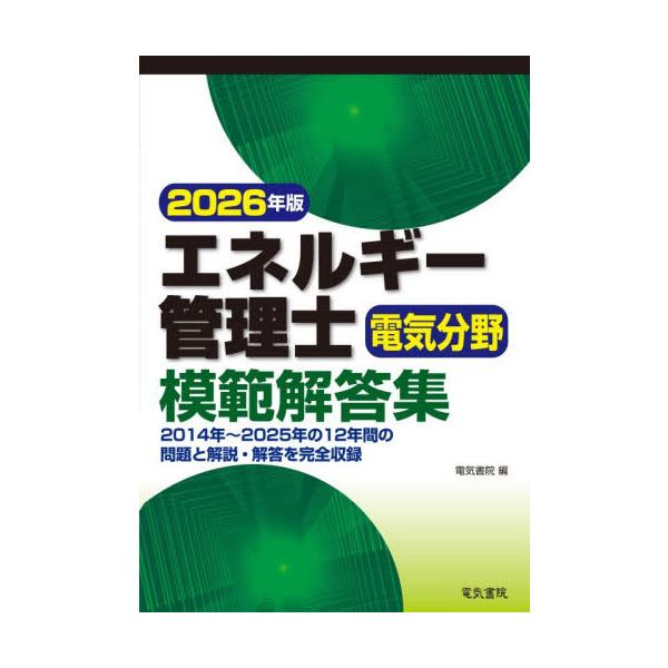 過去12年間（2014年?2025年）のエネルギー管理士（電気分野）試験の全問題について、その模範的な解答・別解、問題の解き方および考え方のポイントをわかりやすく解説しています。<br />出題範囲と出題傾向を知るのに最適な1冊...