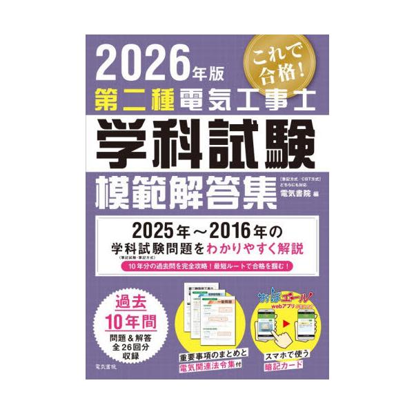 ［過去問を制して筆記試験に合格］<br />過去10年間（2025年度?2016年度）の全問題と解答、詳しい解説を収録しています。<br /><br />【試験に役立つ重要事項のまとめ】<br /&...
