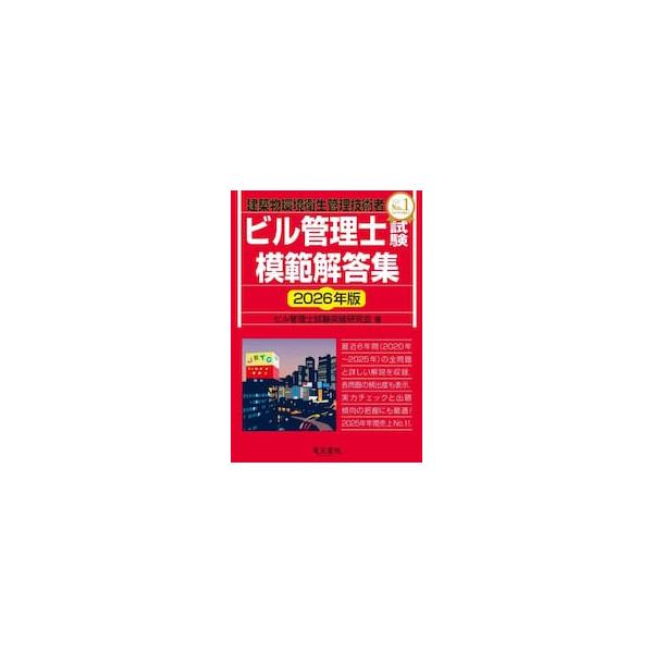 2025年（令和7年）から2020年（令和2年）までの6年間に実施された全問題と解答・解説を収録しています。<br />各問題には出題頻度ランクを示してあり、重要項目がつかめます。<br />実力チェック、傾向と対策...
