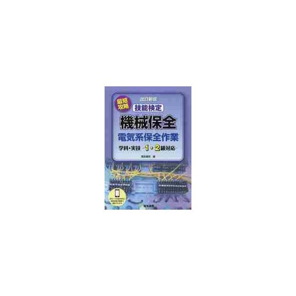 技能検定　機械保全　電気系保全作業1・2級は本書で最短攻略！<br>学科試験は、過去の出題傾向を分析し、項目ごとに学習できるようにまとめました。得意分野は読み飛ばし、苦手分野は細かく確認できるように編集しました。<br&g...