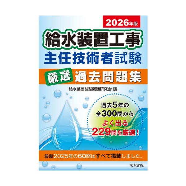 2025?2021年の過去問・全300問から試験によく出る229問を厳選し、解答・解説を掲載しました。<br />最新（2025年度）試験については、60問すべて収録しています。<br />忙しい中で効率よく勉強した...