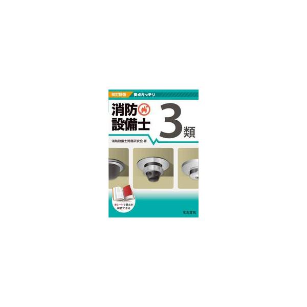 はじめて消防設備士試験を受験する方のためのテキストです。<br />忙しい毎日の中でも少しずつ勉強に取り組めるように項目ごとにまとめてあります。<br />図や写真をできるだけ使用し、わかりやすい説明を心がけました。...