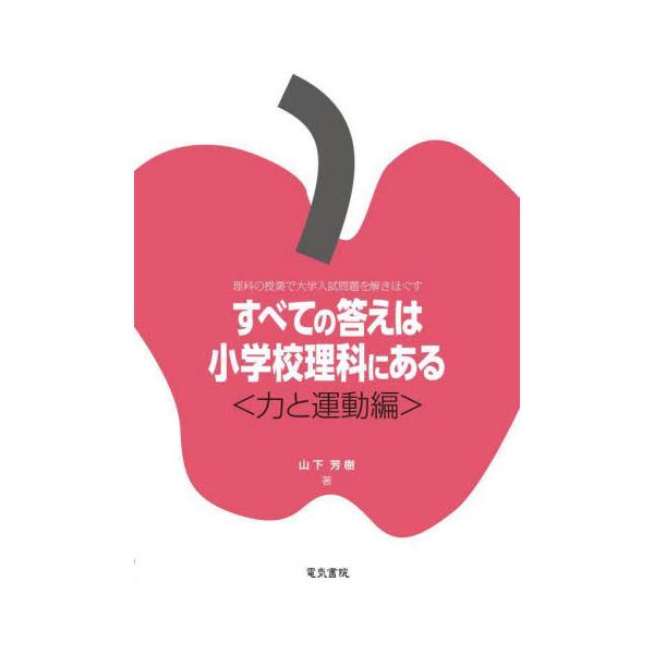 本書は、小学校、中学校、高等学校で学ぶ理科や物理の「力のはたらき」や、力がひき起こすさまざまな「運動」をテーマにしています。<br />　大学や高等学校の入試問題を例題に取り上げ、「解答への引っかかり」を小学校で学んだ振り子の運...