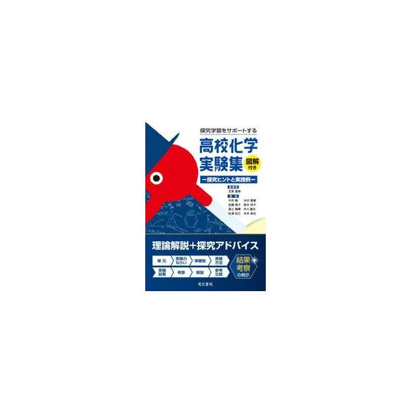 探究型学習が重視される新課程に対応し、高校化学の実験・観察を通して「主体的に学ぶ力」を育てる一冊。<br />既刊『高校化学実験集』との重複を避け、新たに厳選した30の実験テーマを収録し、「探究基礎」「探究応用」に分けて体系的に...