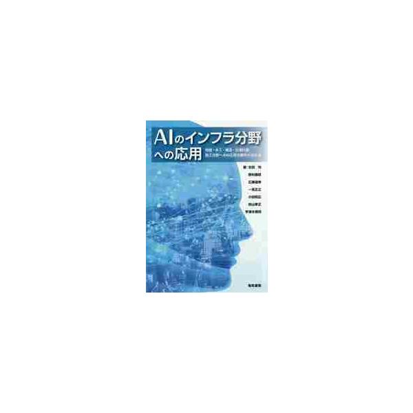 土木分野では、工学系の他分野ほど人工知能が使われていない。<br>土木分野でどのように人工知能の技術をこれから導入していくかを表した書籍である。<br>具体的にICT技術と現状における土木技術のMIX方法を述べている...
