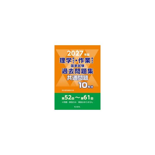 本書は、理学療法士・作業療法士国家試験の第52回より第61回までの10年間の共通分野の問題を各年度ごとに収録しています。（問題・解答のみ、解説はありません）<br />10年分の問題を解くことによって、出題傾向や出題範囲の把握に...