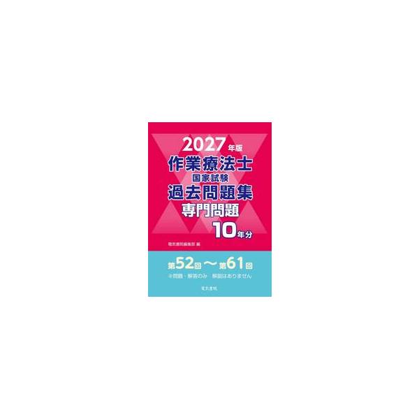 作業療法士国家試験の第52回より第61回までの10年間の専門分野の問題を各年度ごとに収録しています。（問題・解答のみ、解説はありません）<br />10年分の問題を解くことによって、出題傾向や出題範囲の把握に役立ちます。<...