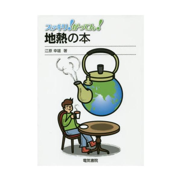 江原幸雄／著電気書院2019年07月