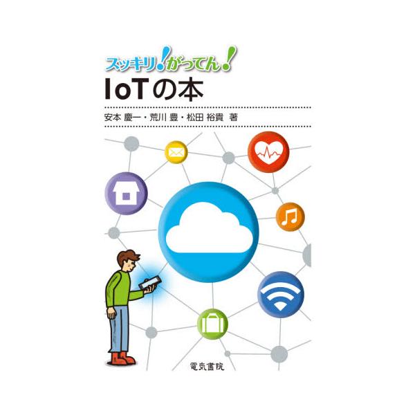 あらゆる物理的なモノがネットワークに接続されるIoT（Internet of Things）時代が到来しようとしています。<br>TVのCMや新聞・雑誌など、いろいろなところでIoTという言葉が聞かれるようになりました。<...