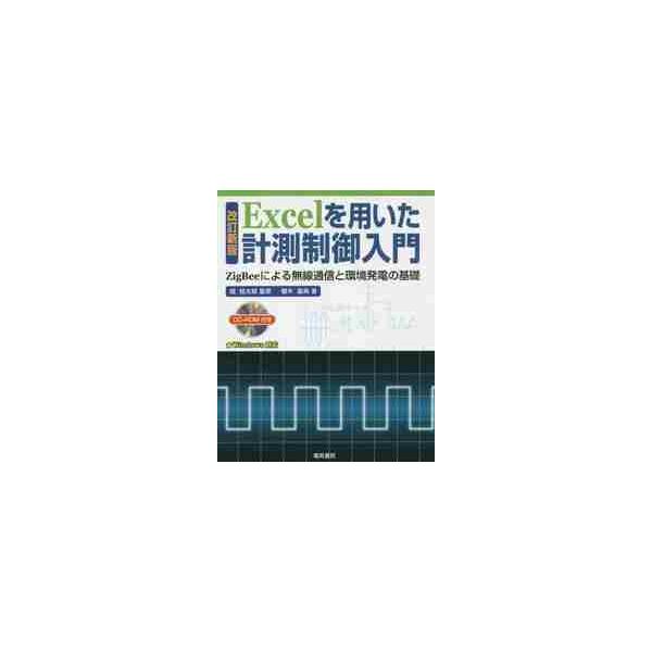 <br>堀　桂太郎　監修電気書院2015年09月エクセル　オ　モチイタ　ケイソク　セイギヨ　ニユウモン　ＥＸＣＥＬホリ　ケイタロウ/