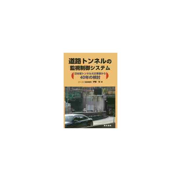 1979年に起こった日本坂トンネル火災事故。そのときから、常に著者の心のどこかでささやいている“いま、そこにある危機”。大型車の火災がトンネル内で発生したらどうするか？道路交通分野のシステム作りに携わってきた著者が、40年間常に関心を持ち続...