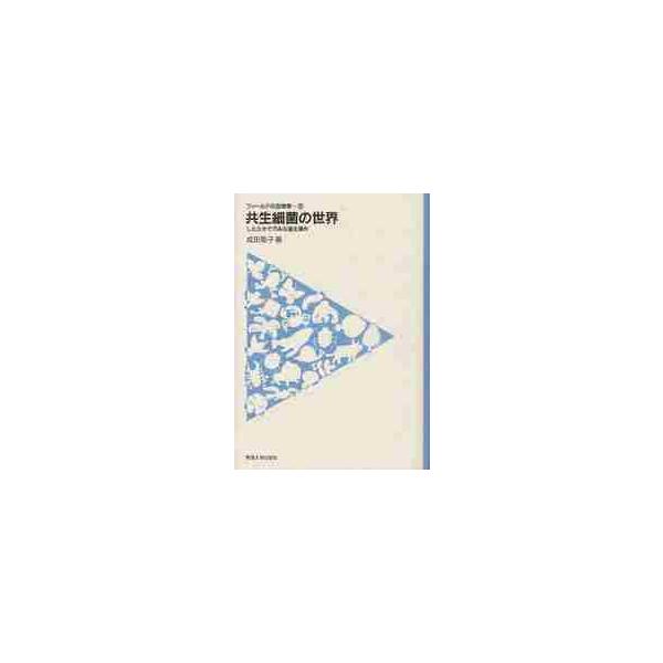 <br>成田聡子／著東海大学出版会2011年06月キヨウセイ　サイキン　ノ　セカイ　シタタカ　デ　タクミ　ナ　シユクシユ　ソウサ　フイ−ルド　ノ　セイブツガク　５ナリタ，サトコフィールドの生物学　５/
