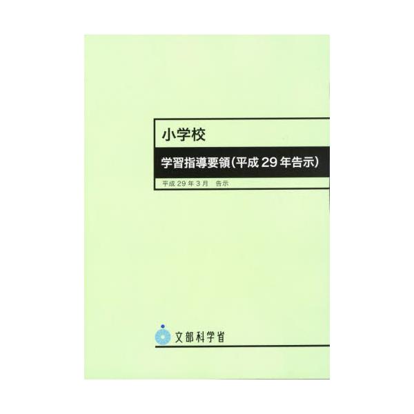 平成29年7月告示の小学校学習指導要領。<br>文部科学省東京書籍2024年09月シヨウガツコウ　ガクシユウ　シドウ　ヨウリヨウ　ヘイセイ　２９　ネンモンブ　カガクシヨウ/