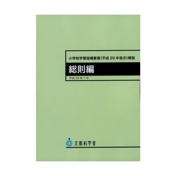 平成29年3月告示の小学校学習指導要領解説の総則編。<br>文部科学省東京書籍2024年09月シヨウガツコウ　ガクシユウ　シドウ　ヨウリヨウ　ヘイセイ　２９　ネンモンブ　カガクシヨウ/
