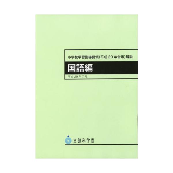 平成29年7月告示の小学校学習指導要領解説の国語編。<br>文部科学省東京書籍2024年09月シヨウガツコウ　ガクシユウ　シドウ　ヨウリヨウ　ヘイセイ　２９　ネンモンブ　カガクシヨウ/