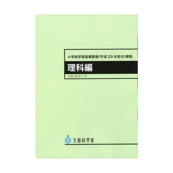 平成29年7月告示の小学校学習指導要領解説の理科編。<br>文部科学省東京書籍2024年09月シヨウガツコウ　ガクシユウ　シドウ　ヨウリヨウ　ヘイセイ　２９　ネンモンブ　カガクシヨウ/