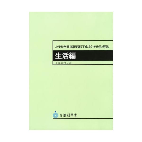 平成29年7月告示の小学校学習指導要領解説の生活編。<br>文部科学省東京書籍2024年09月シヨウガツコウ　ガクシユウ　シドウ　ヨウリヨウ　ヘイセイ　２９　ネンモンブ　カガクシヨウ/