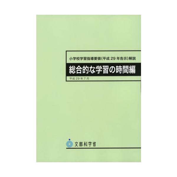 平成29年7月告示の小学校学習指導要領解説の総合的な学習の時間編。<br>文部科学省東京書籍2024年09月シヨウガツコウ　ガクシユウ　シドウ　ヨウリヨウ　ヘイセイ　２９　ネンモンブ　カガクシヨウ/