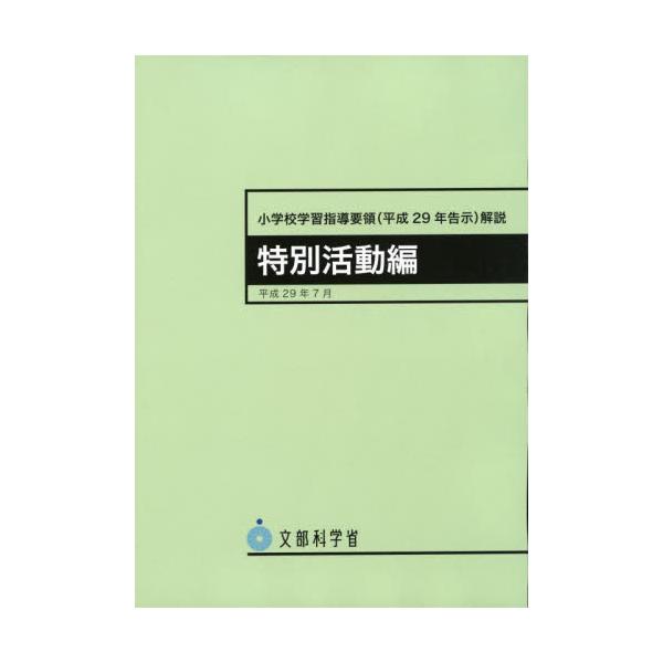 平成29年7月告示の小学校学指導要領解説の特別活動編。<br>文部科学省東京書籍2024年09月シヨウガツコウ　ガクシユウ　シドウ　ヨウリヨウ　ヘイセイ　２９　ネンモンブ　カガクシヨウ/