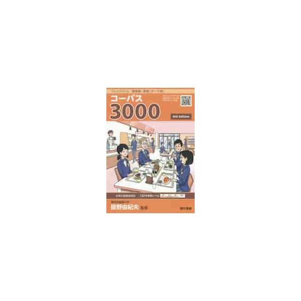 英単語の大切な用法を、意味→チャンク→例文の流れで学習！　大学入試に完全対応する３０００語習得が目標の英単語・熟語帳。英単語の大切な用法を、意味→チャンク→例文の流れで学習！<br>大学入試に完全対応する3000語の語彙の習得を...