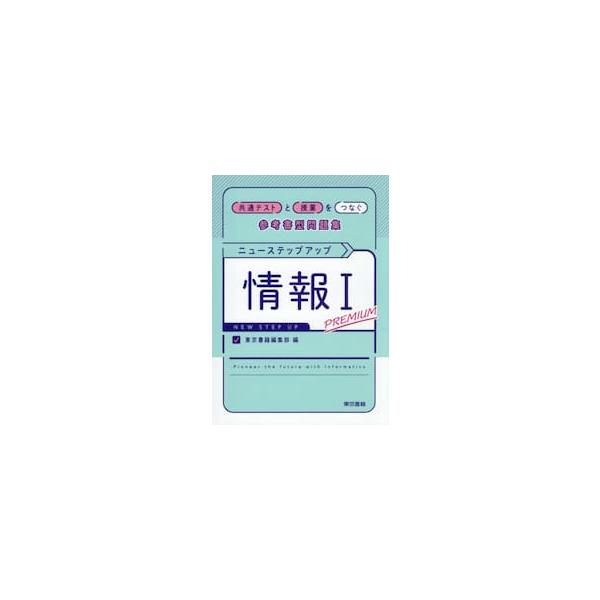 「情報I」の学習をしっかり振り返りながら、大学入学共通テストの受験対策を始めよう！「情報I」を基礎から応用まで徹底攻略！<br><br>大学入学共通テスト「情報I」を解く実力をつけるための問題集。<br>...