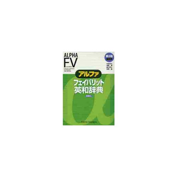 英和46，000語，用例豊富な和英8，000語収録。主要語義と重要成句は赤字にして，さらに引きやすくし，見出し語を改善，例文も充実。英文法の基礎もしっかり学べる，この１冊で万全な学習に最適のパートナー。<br>浅野　博　他編集委...