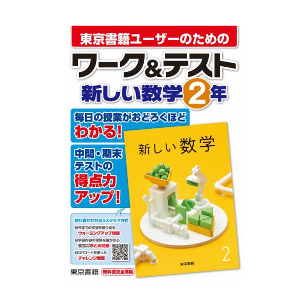 <br>東京書籍2021年03月ワ−ク　アンド　テスト　アタラシイ　スウガク　２　ネン/