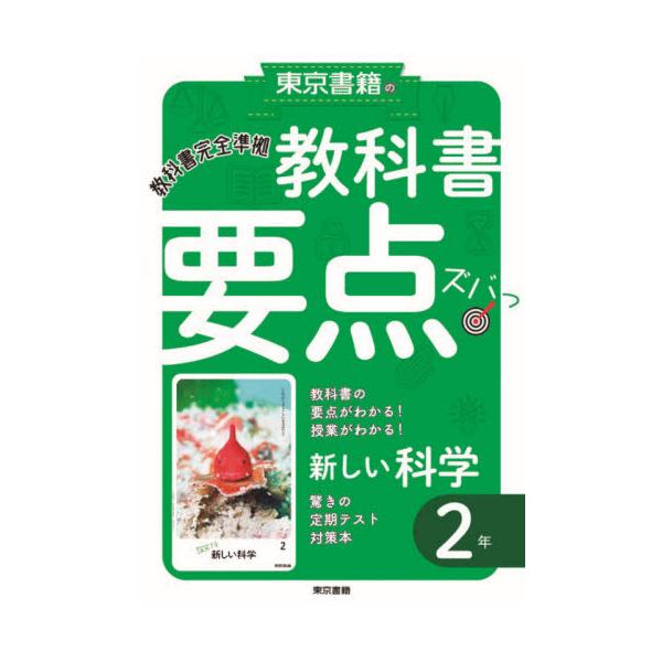 <br>東京書籍2021年03月キヨウカシヨ　ヨウテン　ズバツ　アタラシイ　カガク　２　ネン/