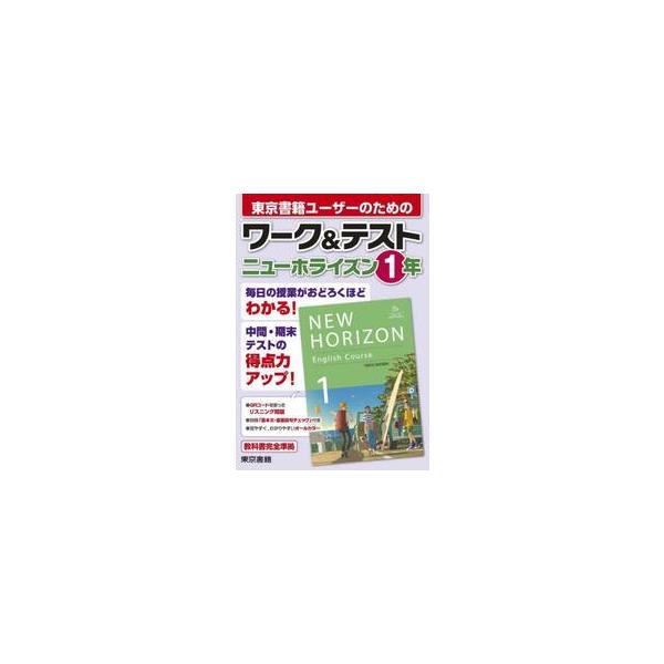 東京書籍版教科書「ニューホライズン」に100%対応した「ワーク＋定期テスト対策」教材。 教科書の基礎から定期テスト対策まで。<br>東京書籍出版事業部東京書籍2025年04月トウキョウショセキシ/