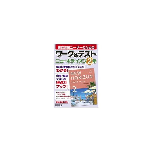東京書籍版教科書「ニューホライズン」に100%対応した「ワーク＋定期テスト対策」教材。 教科書の基礎から定期テスト対策まで。<br>東京書籍出版事業部東京書籍2025年04月ワ−ク　アンド　テスト　ニユ−　ホライズン　２　ネント...