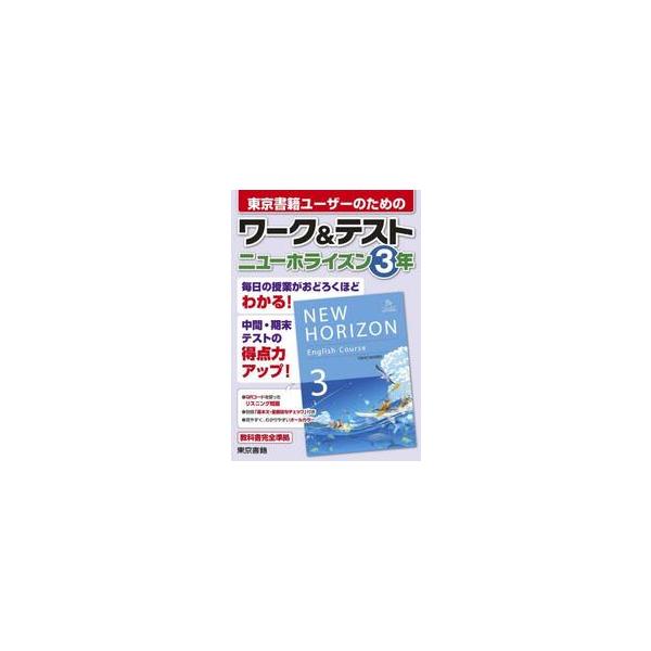 東京書籍版教科書「ニューホライズン」に100%対応した「ワーク＋定期テスト対策」教材。 教科書の基礎から定期テスト対策まで。<br>東京書籍出版事業部東京書籍2025年04月トウキョウショセキシ/