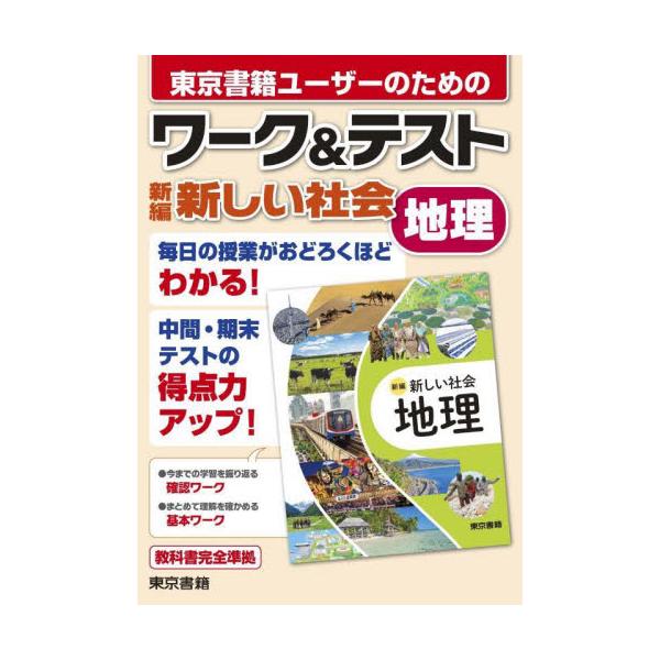 東京書籍版教科書「新編 新しい社会地理」に完全準拠した「ワーク＋定期テスト対策」教材。 教科書の基礎から定期テスト対策まで。東京書籍版中学校社会科教科書「新編 新しい社会 地理」に完全準拠した「ワーク＋定期テスト対策」教材。<br&g...