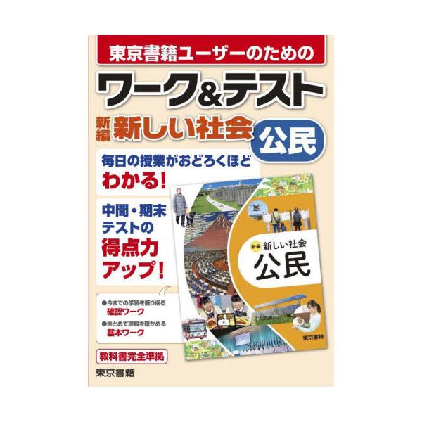 東京書籍版教科書「新編 新しい社会公民」に完全準拠した「ワーク＋定期テスト対策」教材。 教科書の基礎から定期テスト対策まで。東京書籍版教科書「新編　新しい社会　公民」に完全準拠した「ワーク＋定期テスト対策」教材。<br> 教科書...