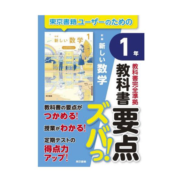 令和7年度版 東京書籍中学校数学検定教科書『新編　新しい数学　１年』完全準拠。<br><br>教科書の要点をコンパクトにまとめた携帯型の教材。<br>暗記用フィルターを　用いて、いつでもどこでも教科書のポ...