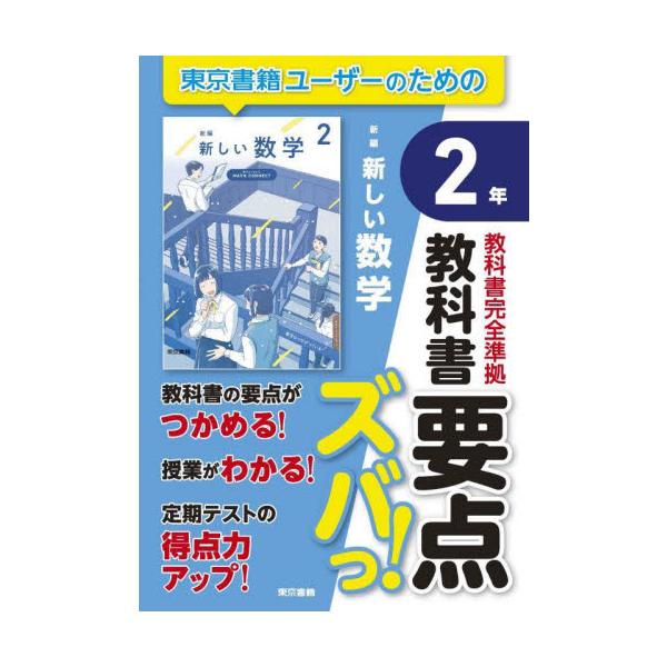 令和7年度版 東京書籍中学校数学検定教科書『新編　新しい数学　２年』完全準拠。教科書の要点をまとめた携帯型の教材。令和7年度版 東京書籍中学校数学検定教科書『新編　新しい数学　２年』完全準拠。<br><br>教科書の...