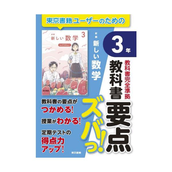 令和7年度版 東京書籍中学校数学検定教科書『新編　新しい数学　3年』完全準拠。教科書の要点をまとめた携帯型の教材。令和7年度版 東京書籍中学校数学検定教科書『新編　新しい数学　3年』完全準拠。<br><br>教科書の...