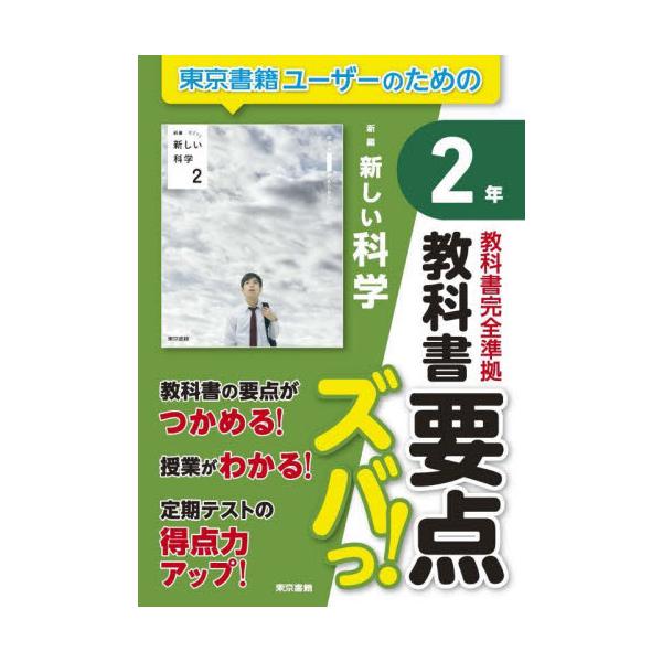 令和7年度版 東京書籍中学校理科検定教科書『新編　新しい科学　２年』完全準拠。教科書の要点をまとめた携帯型の教材。令和7年度版 東京書籍中学校理科検定教科書『新編　新しい科学　２年』完全準拠。<br><br>教科書の...