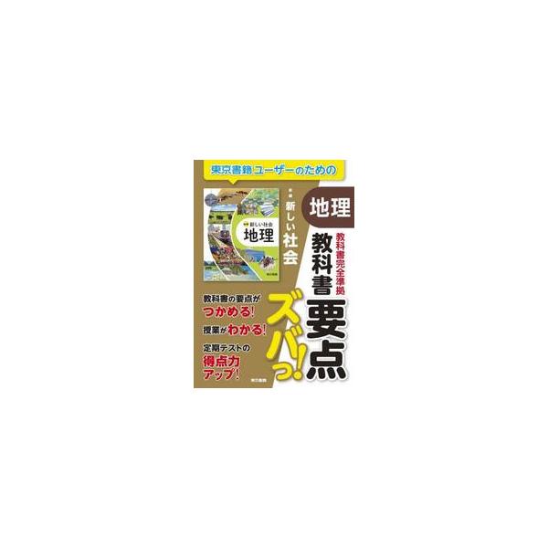 令和7年度版 東京書籍 中学校社会検定教科書『新編 新しい社会 地理』完全準拠。教科書の要点をまとめた携帯型の教材。令和7年度版 東京書籍 中学校社会検定教科書『新編　新しい社会　地理』完全準拠<br><br>教科書...