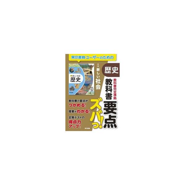 令和7年度版 東京書籍中学校社会検定教科書『新編　新しい社会　歴史』完全準拠。教科書の要点をまとめた携帯型の教材。令和7年度版 東京書籍中学校社会検定教科書『新編　新しい社会　歴史』完全準拠<br><br>教科書の要...