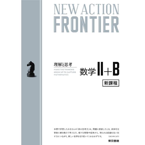 数学の問題を公式や解法パターンの暗記ではなく、数学的思考力で解けるように導く、新時代の数学参考書シリーズの「数学II+B」。数学の問題を公式や解法パターンの暗記ではなく、数学的思考力で解けるように導く、<br>新時代の数学参考書...