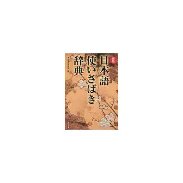 <br>東京書籍編集部　編東京書籍2014年07月ニホンゴ　ツカイ　サバキ　ジテン　ニツポンゴ　ツカイサバキトウキヨウシヨセキ　ヘンシユウブ/